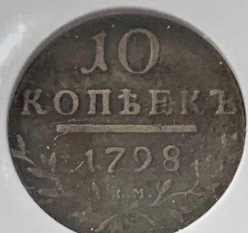 10 копеек 1798 г. см-мб