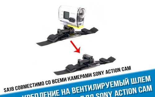 Крепление Sony Action cam на вентилируемый шлем