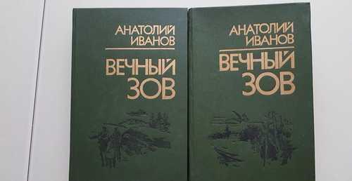 А.Иванов "Вечный зов" 2тома