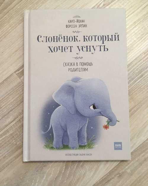 Книга Слонёнок который хочет уснуть