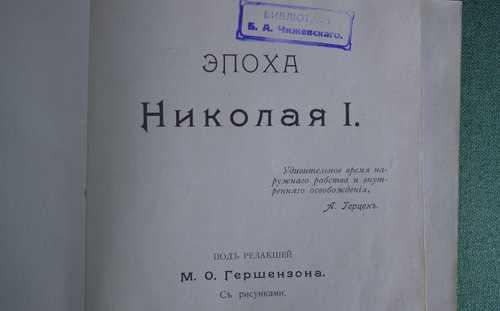 Русская быль. Эпоха Николая I. Александр II. 1911