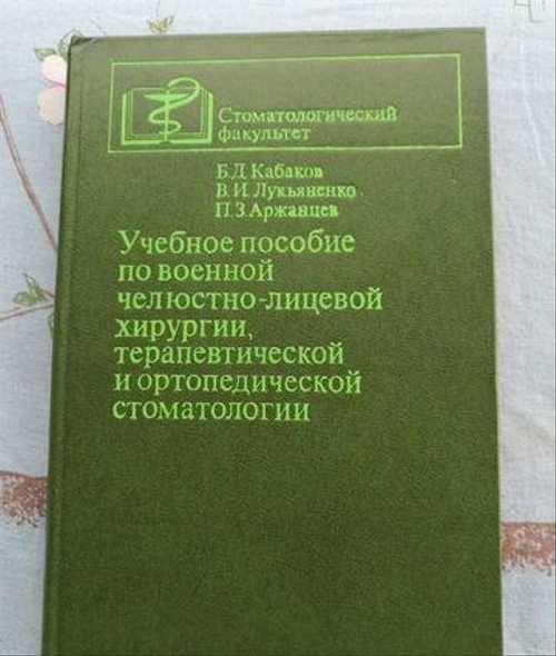 Учебное пособие по военной челюстно-лицевой хирург