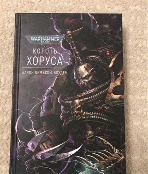 Коготь хоруса warhammer 40000