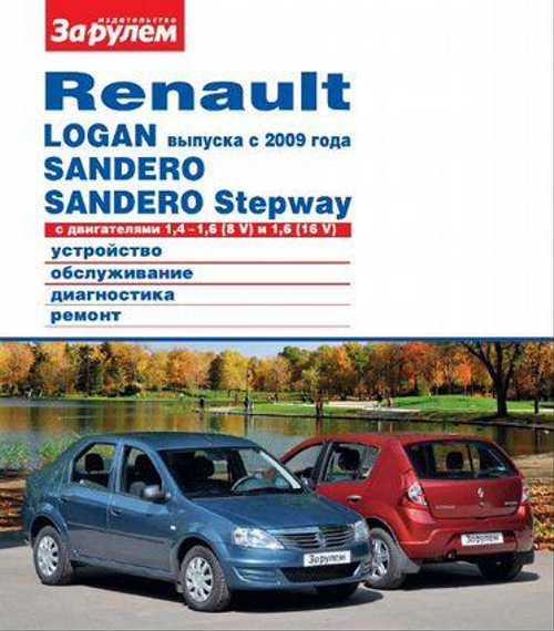 Руководства по эксплуатации Renault Logan