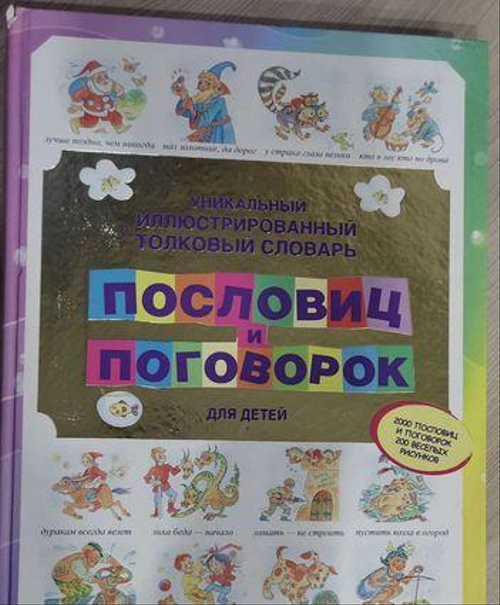 Иллюстрированный словарь пословиц и поговорок