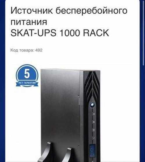 Источник бесперебойного питания skat-UPS 1000 rack
