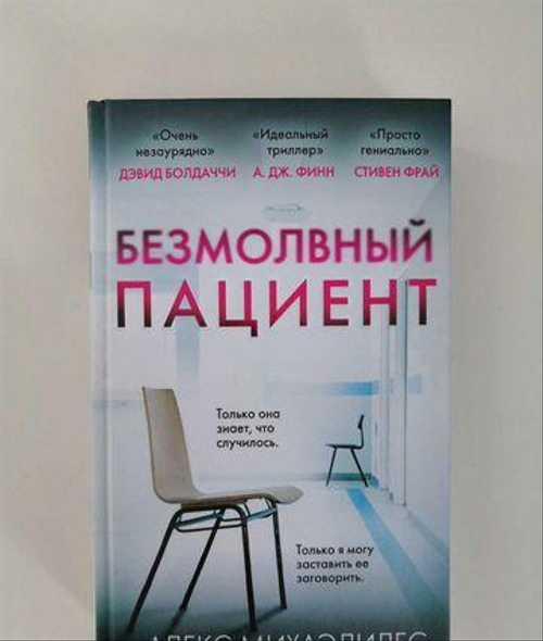 Книга Безмолвный пациент