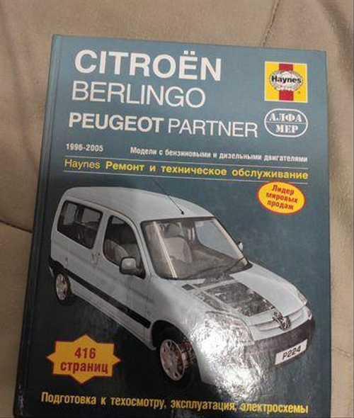 Citroen Berlingo, Peugeot Partner книга описание