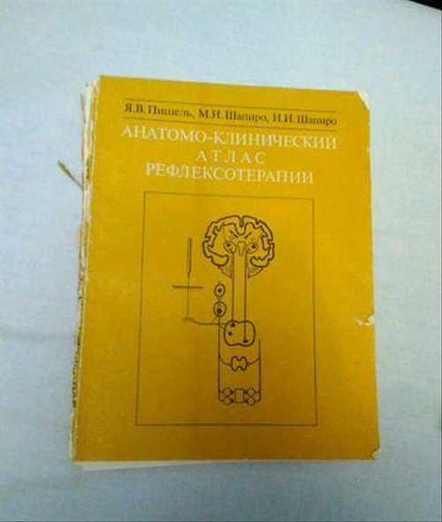 Анатомо-клинический атлас рефлексотерапии