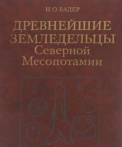 Древнейшие земледельцы Северной Месопотамии