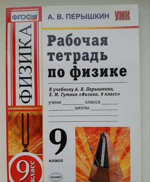 9 класс физика перышкин содержание. Физика 9 класс перышкин рабочая тетрадь. Физики 9 класс перышкин Гутник. Физика к учебнику Перышкина 9 класс рабочая тетрадь. Физика перышкин а.в., Гутник е.м..