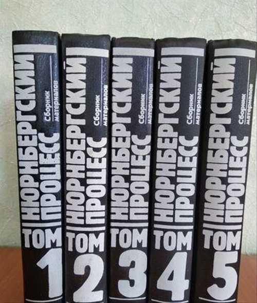 Нюрнбергский процесс 5 томов, год издания 1987