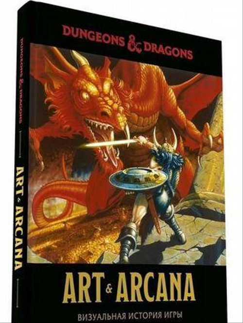 Dungeons & Dragons. Art & Arcana: Визуальная истор