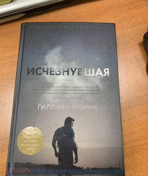 Гиллиан флинн книги. Гиллиан Флинн "Исчезнувшая". Пропавший Гиллиан Флинн. Флинн Исчезнувшая книга. Исчезнувшая Гиллиан Флинн книга.