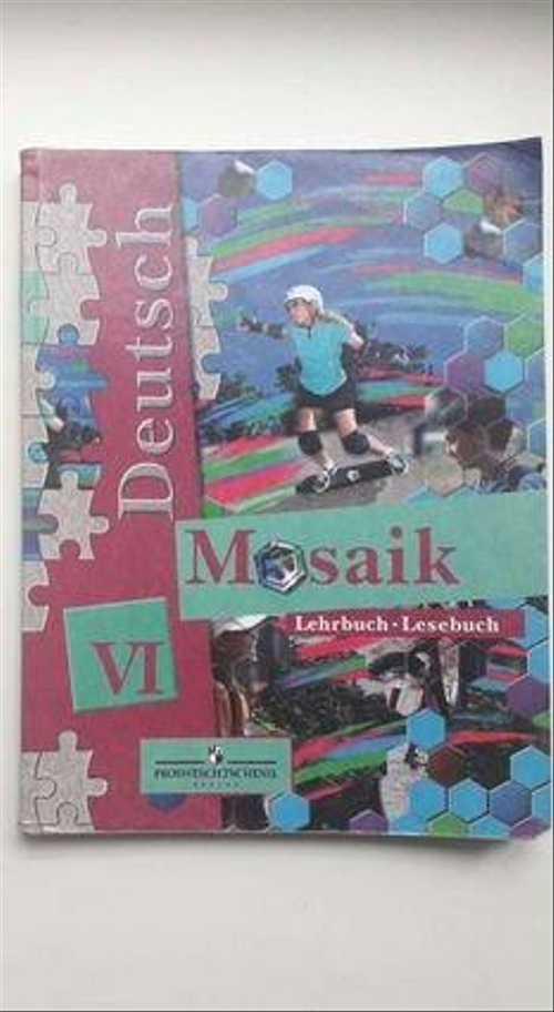 "Mosaik" 6 класс учебник и книга для чтения