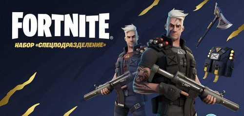 Скины Fortnite - Набор «Спецподразделение