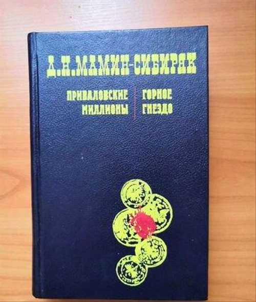 Книга - Д. Н. Мамин сибиряк. Приваловские миллионы