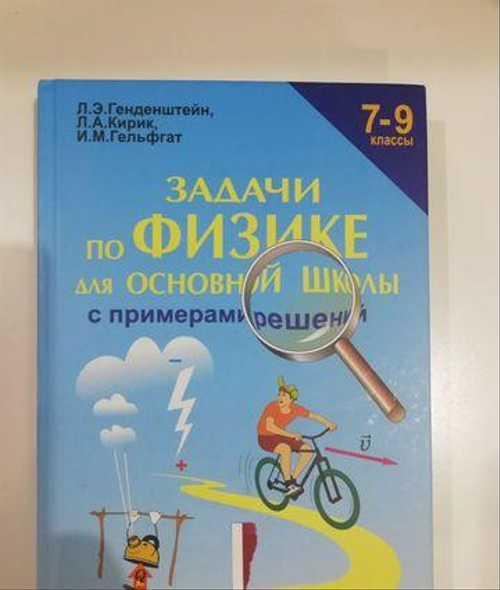 Физика гельфгат 10 класс. Задачи по физике 10-11 Кирик , Гельфгат, генденштейн. Задачник по физике 7-9 класс генденштейн Кирик Гельфгат. Задачник с самостоятельными и контрольными работами.