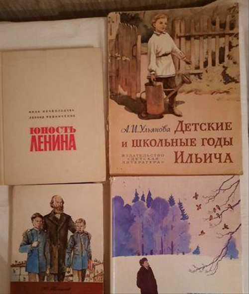 Книги о детстве и юности В.И. Ленина. Изд. СССР