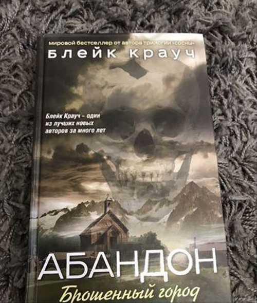 Книга «Абандон» Блейк Крауч