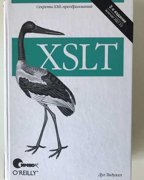 Книга Дуг Тидуэлл. xslt. 2-е издание
