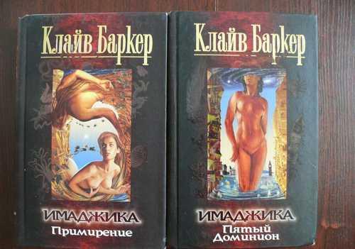 Баркер Книги крови. Имаджика Эльфийская месть