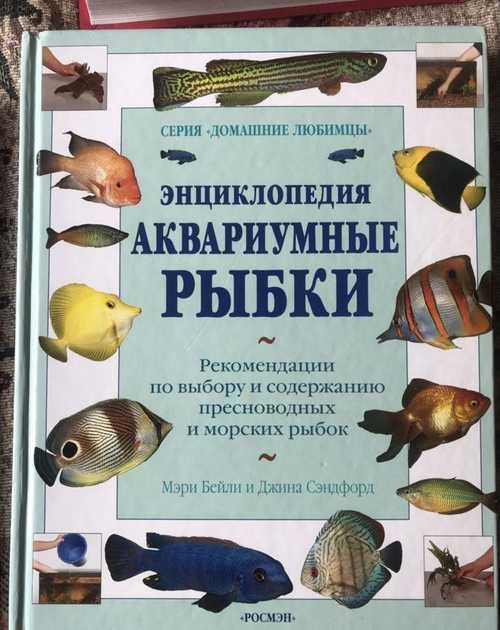 Энциклопедия Аквариумные рыбки изд. « росмэн»