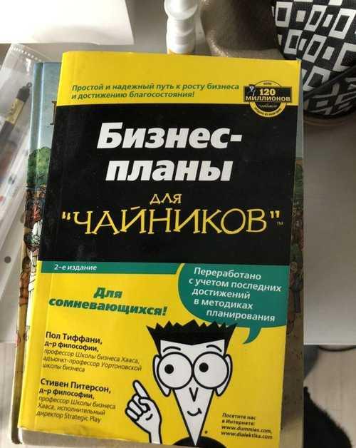 Как разработать бизнес-план для чайников. П. Тиффа