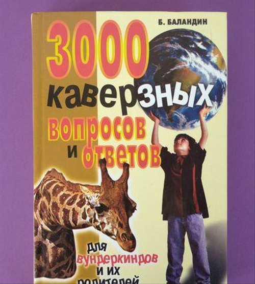 3000 каверзных вопросов и ответов для вундеркиндов