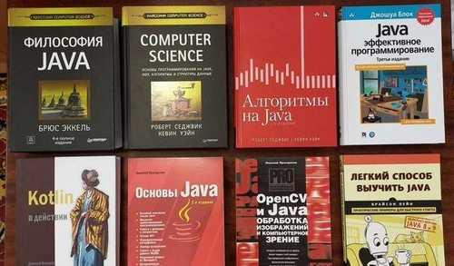 Книги по программированию на Java и Kotlin