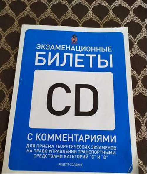 Билеты CD. Экзаменационные билеты CD С комментариями. Ответы на билеты CD. Экзаменационные билеты ABM рецепт Холдинг.