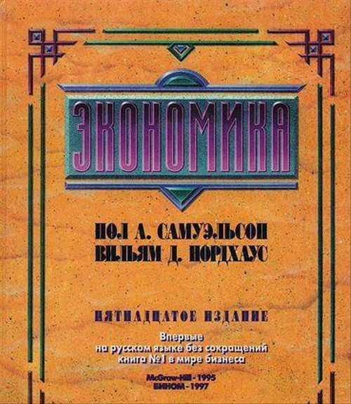 Книга "Экономика" Самуэльсон И Нордхаус 15 издание