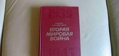 Вторая мировая война, Самсонов А.М., 1990 г
