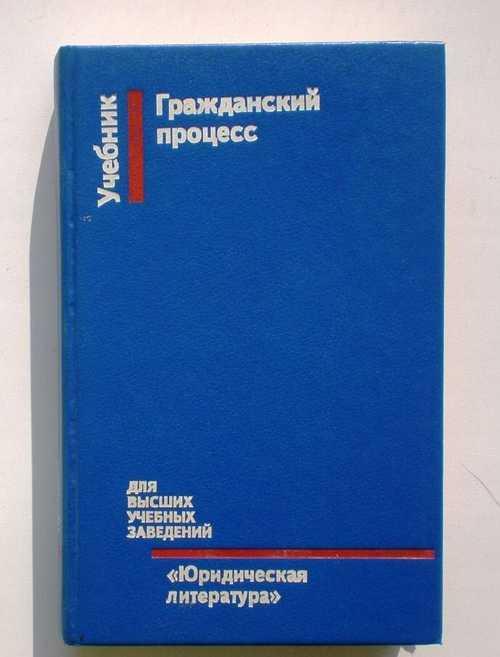 Гражданский процесс. Учебник