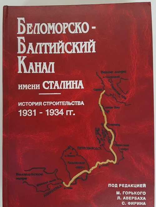 Беломорско балтийский канал имени сталина книга