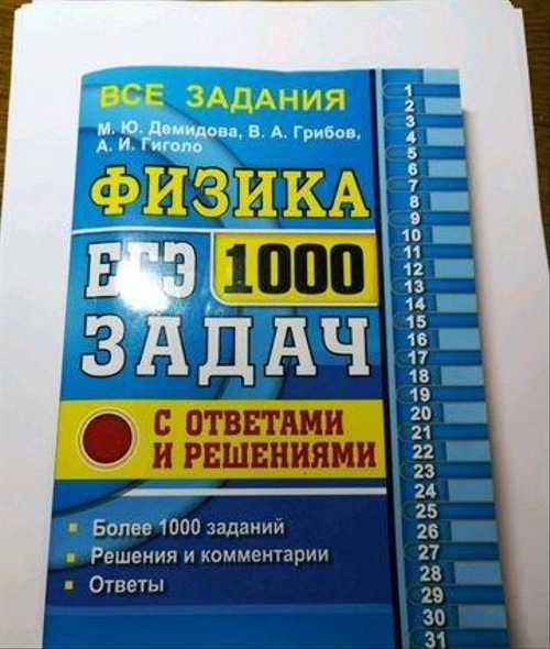 Видео а 4 1000 заданий. Физика 1000 заданий. 1000 Задач по физике Демидова. Сборник Гиголо физика. А4 1000 заданий 3 часть.