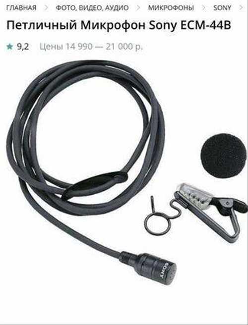 Студийный микрофон sony- ECM-44B