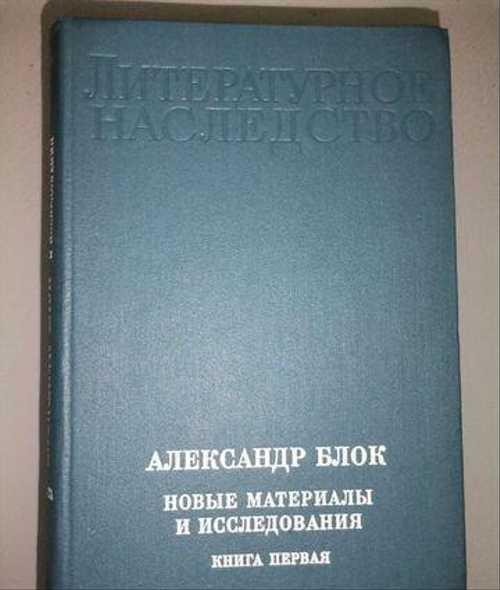 Александр Блок. Новые материалы и исследования. В