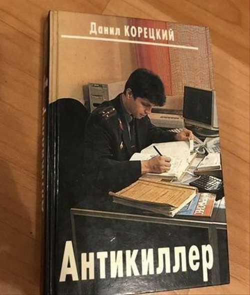 Книга Антикиллер Данил Корецкий 1995 г