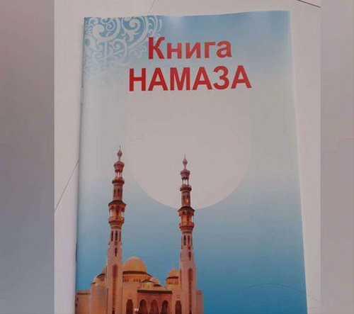 Книга намаз. Намаз книжка. Учебник по намазу. Обучение намазу книга. Книга намаза голубая.