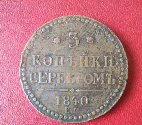 3 копейки серебром 1840 ем, вензель укр. Ем больше