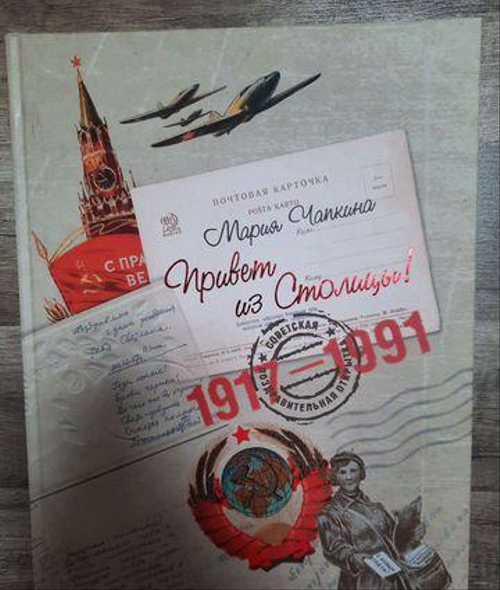 Советская поздравительная открытка. Книга-альбом