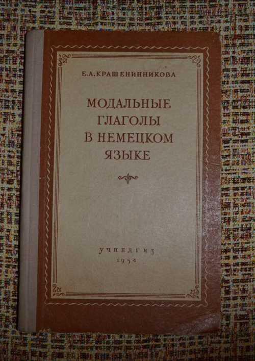 Крашенинникова.Модальные глаголы в немецком языке