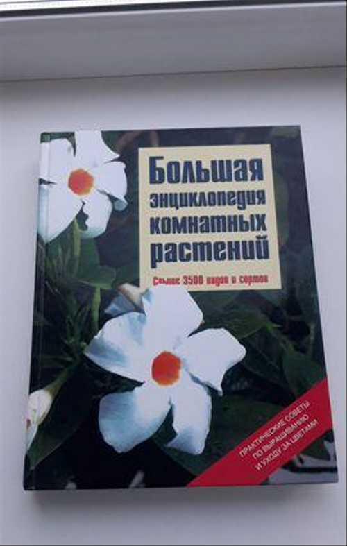 Книга Большая энциклопедия комнатных растений