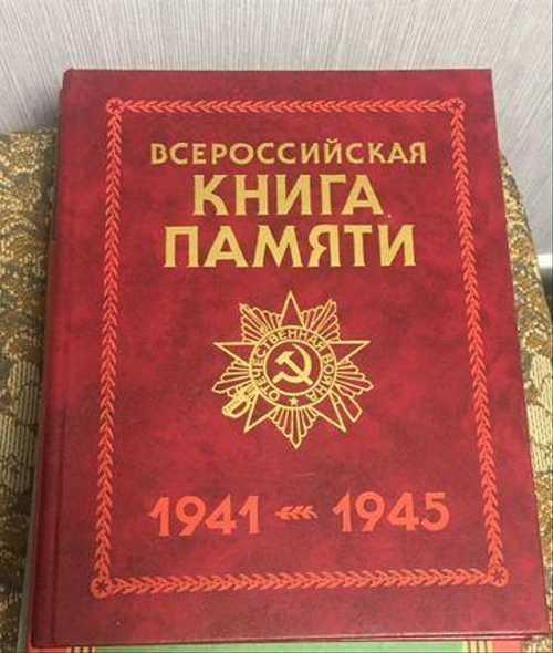 Всероссийская книга памяти ВОВ