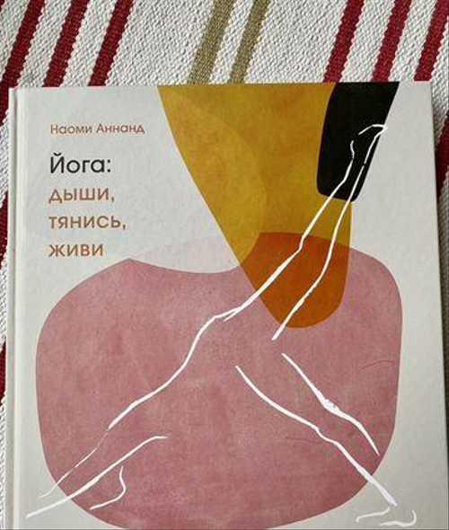 Книга Наоми Аннанд йога: дыши, тянись, живи