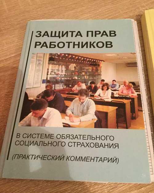 Защита прав работников и охрана труда книги