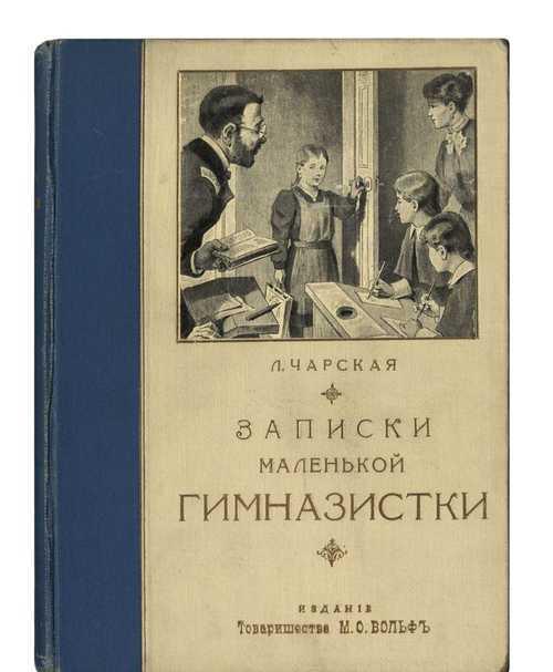 Лидия Чарская. Записки Маленькой Гимназистки 1912