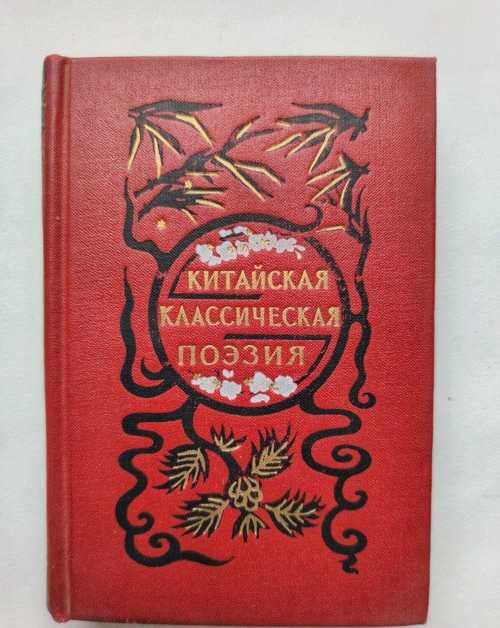 Китайская классическая поэзия, книга 1956г