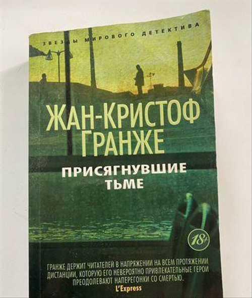 Книга Жан-Кристоф Гранже «Присягеувшие тьме» бу